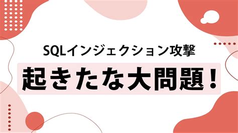 SQLインジェクション攻撃とは危険性と対策について解説SEOタイムズ