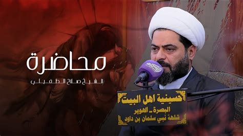 الشيخ صلاح الطفيلي جديد الليالي الفاطمية ١٤٤٦هـ الرواية الأولى Youtube