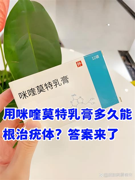 用咪喹莫特乳膏多久能根治疣体？