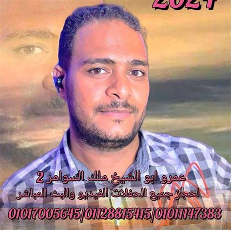 عمرو ابو الشيخ ملك السوامر 2
