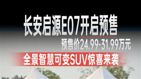 长安启源e07开启预售，预售价24 99 31 99万元 腾讯新闻