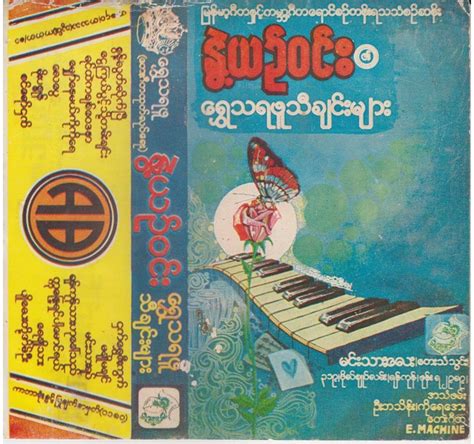 ဖြူနီဝါပြာတေးသံသာများ မူလ နွဲ့ယဉ်ဝင်း ရွှေသရဖူ သီချင်းများ