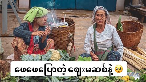 ဖေဖေပြောတဲ့မဆစ်နဲ့ 🥺true Story Myanmar တစ်ဦးကိုတစ်ဦးကူညီရင်းနှင့