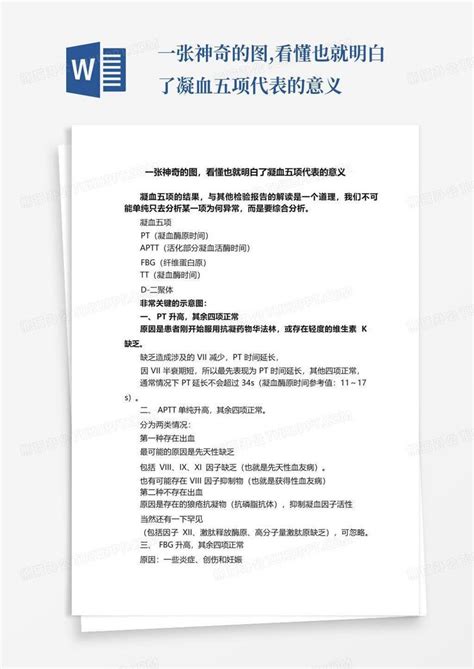 一张神奇的图 看懂也就明白了凝血五项代表的意义Word模板下载 编号ldrmbnze 熊猫办公