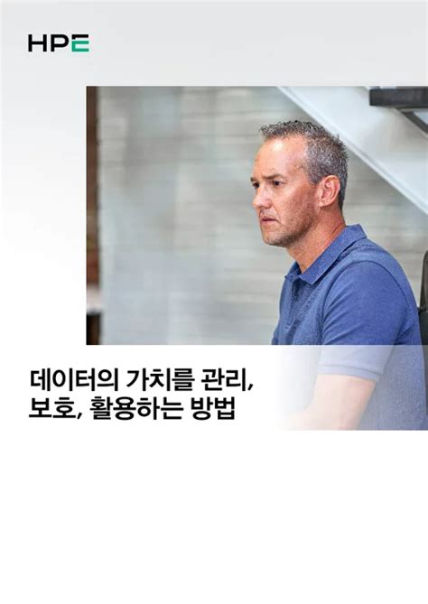 데이터의 가치를 관리 보호 활용하는 방법