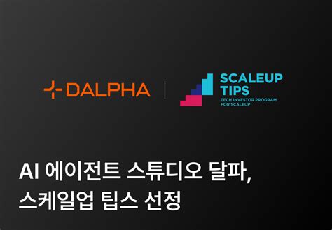 Ai 에이전트 스타트업 달파 중기부 ‘스케일업 팁스 선정