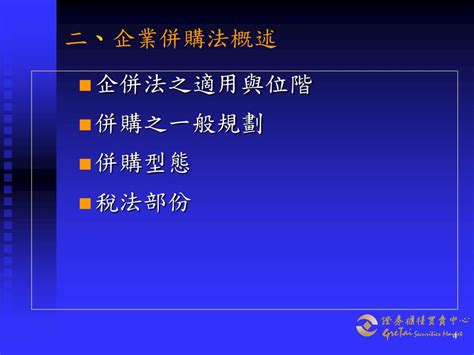 Ppt 審查上櫃公司合併、收購、股份轉換應注意事項及案例說明 簡報人： Powerpoint Presentation Id5819350