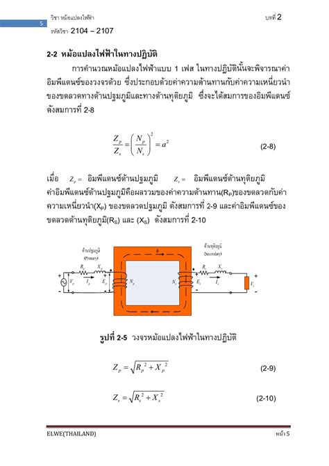 บทที่ 2 การคำนวณ หม้อแปลงไฟฟ้า สิทธิพร ไตรมงคลเจริญ หน้าหนังสือ 5 พลิก Pdf ออนไลน์ Pubhtml5