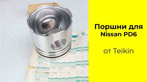 Pd6 10 3l Nissan поршни Izumi 1201196000 Youtube