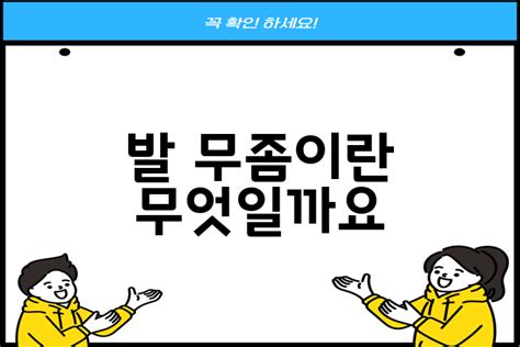 발 무좀 완벽 가이드 증상 원인 치료법 무좀연고 카네스텐 라미실 등 효과적으로 관리하기