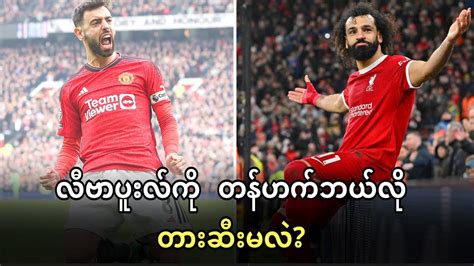 လီဗာပူးကို တန်ဟက် ဘယ်လိုတားဆီးမလဲ Youtube