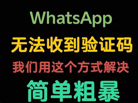 whatsapp无法收到验证码的终极解决方案 知乎