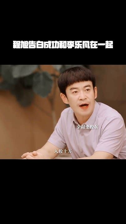 大结局程旭终于告白成功和李乐凡在一起啦！可刚在一起就面对公司解散危机，全员出资员工变股东重建公司！ 夏之光 卜冠今 电视剧成家 秦岚