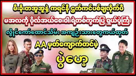 စွန်းဂေါ်ချက်ကြီးလွိုင်ကော်မြို့တဲ့ဟေ့ ရှယ်မိုက်ကရင်နီပွိုင့်ဖိုက်၃