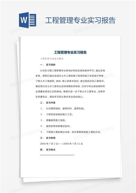工程管理专业实习报告Word模板下载 编号grgabjbr 熊猫办公