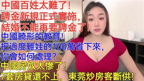 中國百姓太難了！聘金新規正式實施，結婚不能再要聘金了！中國畸形的教育！把過度雞娃的100萬省下來，你會如何處理？中國房奴太慘了！ 7套房貸款還