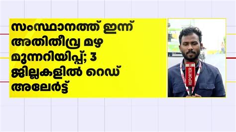 ജാ ഗ്രത വേണം സംസ്ഥാനത്ത് ഇന്ന് അതി തീവ്രമഴയ്ക്ക് സാധ്യത Rain Alert