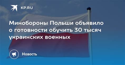 Минобороны Польши объявило о готовности обучить 30 тысяч украинских военных Kp Ru