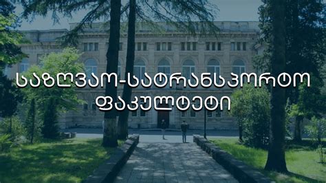 Atsu Edu Ge Akaki Tsereteli State University