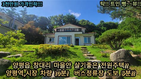 양평부동산 양평전원주택 한옥주택양평토지창대리전원주택양평읍전원주택양평군양평군전원주택 3천만원 가격인하 햇살좋은 남향의 전원주택 철근콘크리트구조 튼튼한주택