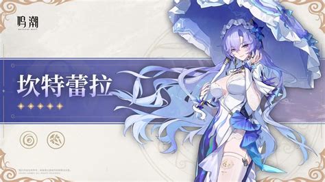鸣潮坎特蕾拉立绘一览 鸣潮坎特蕾拉人物介绍 3dm网游