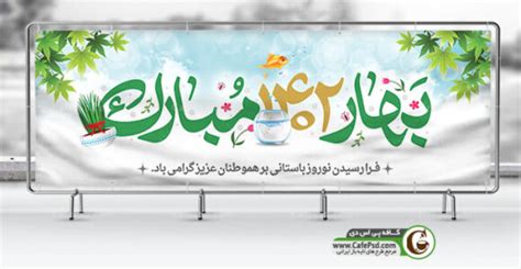 دانلود بنر سال نو بنر عید نوروز 1402 کافه پی اس دی