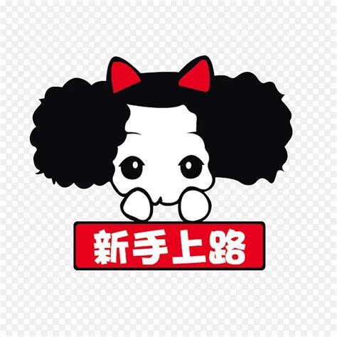 新手上路图片PNG图片素材下载 图片编号8184189 PNG素材网