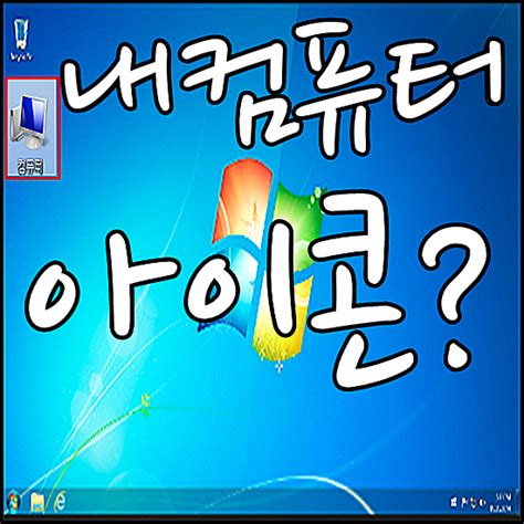 바탕화면 내컴퓨터 아이콘 어디갔노 네이버 블로그 바탕화면 내컴퓨터 아이콘 어디갔노 네이버 블로그