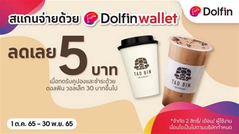 เขย่าวงการ ดอลฟิน วอลเล็ท จับมือ เต่าบิน ขยายบริการสแกนจ่าย ง่าย คุ้มผ่านคาเฟ่อัตโนมัติ 24
