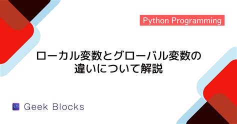 Python 変数のスコープ範囲について解説 GeekBlocks