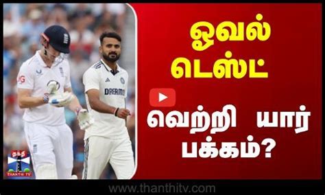 ஓவல் டெஸ்ட் வெற்றி யார் பக்கம் Who Will Win The Oval Test