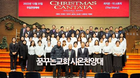 20221225 꿈꾸는교회 크리스마스칸타타 The Story 시온찬양대 Youtube