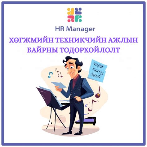 ХӨГЖМИЙН ТЕХНИКЧИЙН АЖЛЫН БАЙРНЫ ТОДОРХОЙЛОЛТ Hrmanager