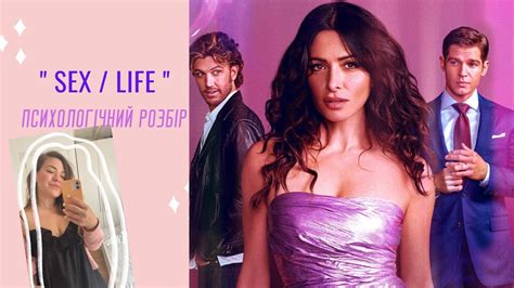 Психологічний розбір серіалу Секс Життя Зради зрілість жінки