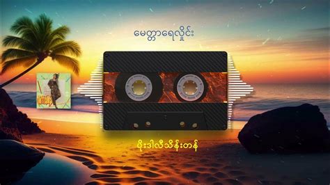 မေတ္တာရေလှိုင်း ပိုးဒါလီသိန်းတန် Youtube