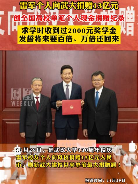 雷军个人向武大捐赠13亿元 雷军 武汉大学凤凰网视频凤凰网