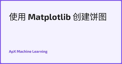 使用 Matplotlib 创建饼图