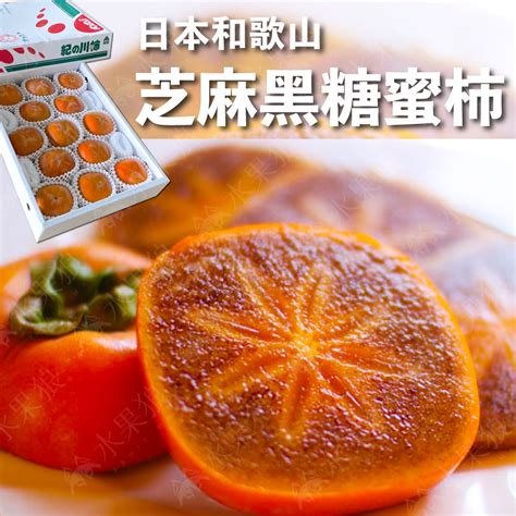 水果狼 日本和歌山縣芝麻黑糖蜜柿10 13顆 4kg 原裝箱 其他水果 Yahoo奇摩購物中心