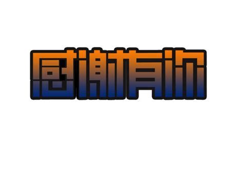 感谢有你一路同行图片素材 感谢有你一路同行设计素材 感谢有你一路同行摄影作品 感谢有你一路同行源文件下载 感谢有你一路同行图片素材下载 感谢有
