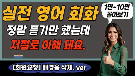 몰아보기 편 배경음 삭제 듣기 2번 Ver 📖실전 영어 회화를 꼭 자주 들어보세요 Pdf 학습자료 포함 완성