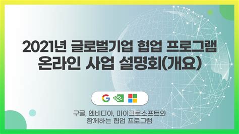 21년 글로벌기업 협업 프로그램 온라인 사업설명회개요 Youtube