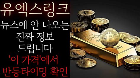 유엑스링크 전망 긴급 뉴스에 안 나오는 진짜 정보 드립니다 이 가격에서 반등 타이밍 확인하세요 유엑스링크 유엑스링크목표 유엑스대응 Youtube