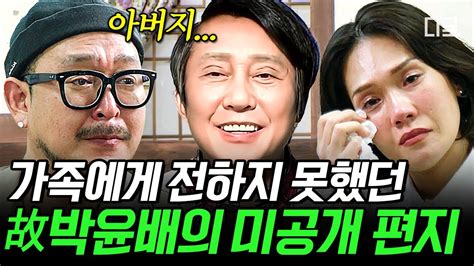 회장님네사람들 1시간 차마 볼 수 없었던 방송 속 환한 아버지의 모습 그동안 가족에게 전하지 못했던 故 박윤배의 미공개 편지 Youtube
