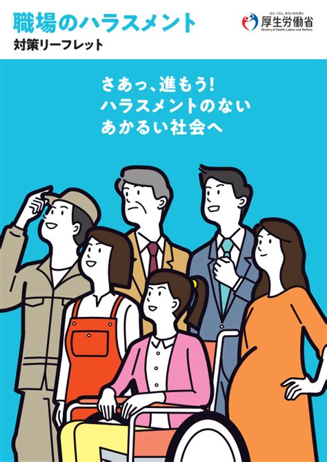 職場のハラスメント対策リーフレット 労務ドットコム