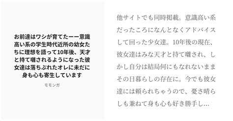 「お前達はワシが育てたーー意識高い系の学生時代近所の幼女たちに理想を語って10年後、天才と持て囃されるようになった彼女達は落ちぶれたオレに未だに身も心も寄生しています」 「モモンガ」のシリーズ