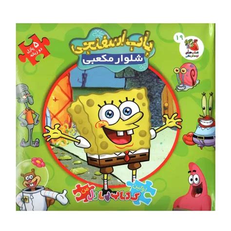 خرید و قیمت کتاب پازل باب اسفنجی شلوار مکعبی انتشارات سایه گستر از غرفه خانه کتاب خوشمزه