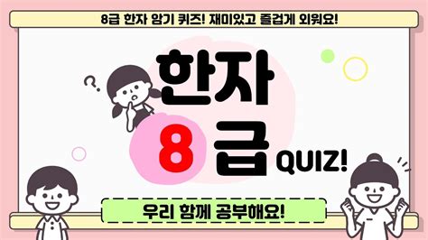 선생님이 추천하는 한자 8급 50자 매일 하루 한 번 보면 저절로 암기되는 플래시 카드 암기 Youtube