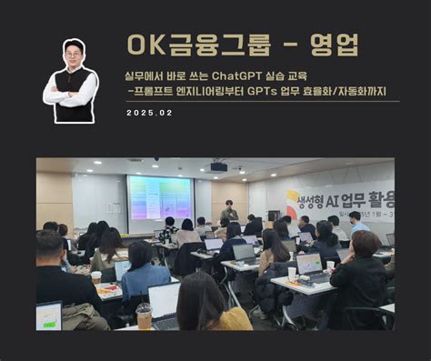 [교육 사례] 영업 사원을 위한 chatgpt 실습 교육 ok금융그룹 2월 9회