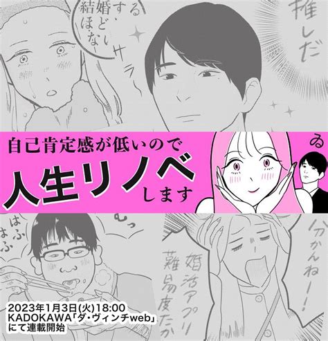 新連載告知 『自己肯定感が低いので人生リノベします』 自己肯定感低すぎ女と、癖しかない男たちの婚活珍道中」ゐの漫画