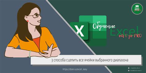 📌 3 способа сцепить все ячейки выбранного диапазона Excel на ИЗИ Приемы эффективной работы в